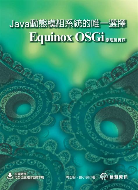 java動態模組系統的唯一選擇：equinox osgi原理及實作｜程式设计 app开发｜电脑资讯｜台湾书馆｜有店网路书店