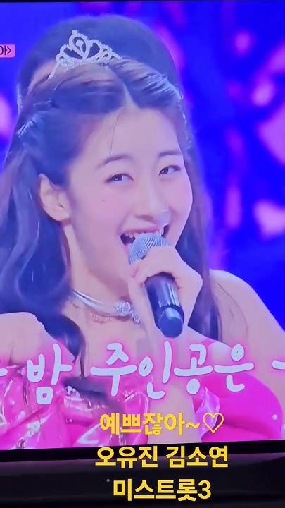 예쁘잖아 오유진 김소연 미스트롯3 갈라쇼 Shorts 이형근tv Youtube