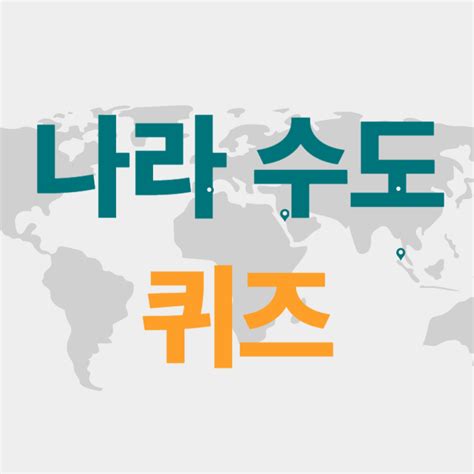 나라 수도 퀴즈 국가별 도시 모음 네이버 블로그