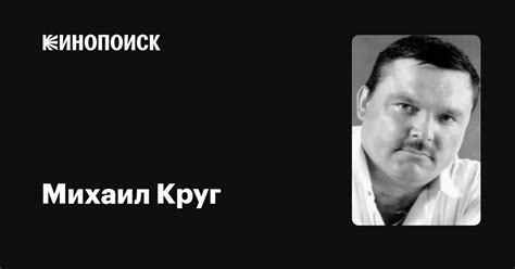 Михаил Круг: фильмы, биография, семья, фильмография — Кинопоиск