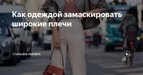 Как одеждой замаскировать широкие плечи Стиль вне размера Дзен