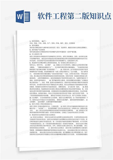 软件工程第二版知识点word模板下载 编号lgezywrk 熊猫办公