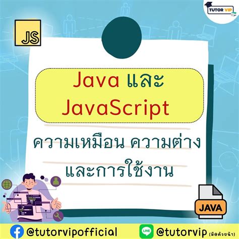 Java และ Javascript ความเหมือน ความต่าง และการใช้งาน Tutor Vip