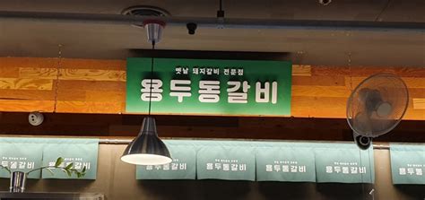 금천구맛집 가산동 맛집 용두동갈비 가산디지털단지역점 옛날 돼지갈비 전문점 네이버 블로그