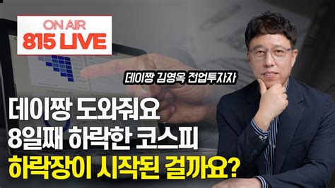 특집 라이브 방송 데이짱 도와줘요~ 8일째 하락한 코스피 하락장이 시작된걸까요 데이짱 김영옥 1월 13일 Youtube