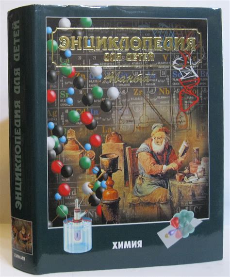 Антикварная книга "Энциклопедия для детей т. 17 . Химия" 2002, - купить ...