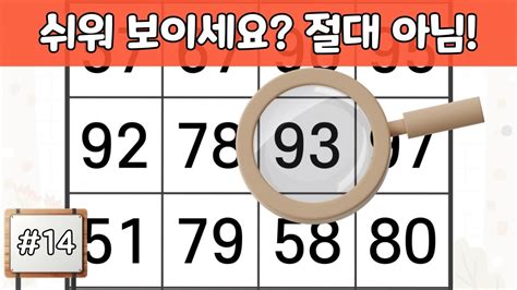 같은숫자찾기 14 쉬워 보이세요 절대 아닙니다 치매예방 치매예방퀴즈 숫자찾기 뇌훈련 두뇌훈련 두뇌운동 치매테스트 단어퀴즈 두뇌건강