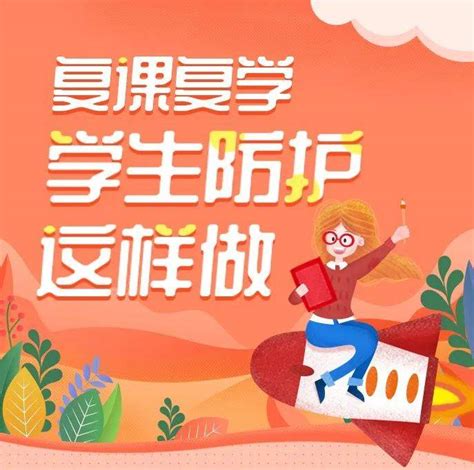 复课复学，学生防护这样做！刘伟程王家菁来源