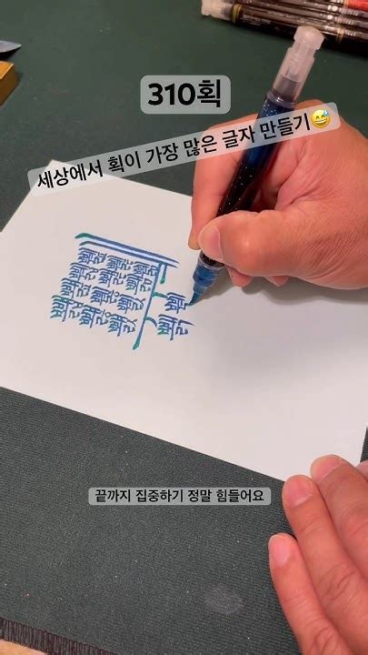 세상에서 가장 획이 많은 글자 이런글씨 봤니 사라진 한글 아래아 반치음 여린히읗 옛이응 순경음 글씨 집중에 짱 좋은 글자 Youtube