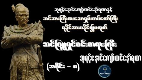 ဆင်ဖြူရှင်မင်းတရားကြီး ဘုရင့်နောင် အပိုင်း 8 Youtube