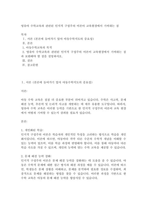 영유아 수학교육과 관련된 인지적 구성주의 이론이 교육현장에서 기여하는 점 사회과학