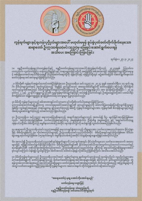 ပြည်ပြေး ဝရမ်းပြေး Nug အကြမ်းဖက်အဖွဲ့၏ ဘက်တော်သား နွေဦးတော်လှန်ရေးသံဃကွန်ရက်မှ ပုဂ္ဂိုလ်များ အခ