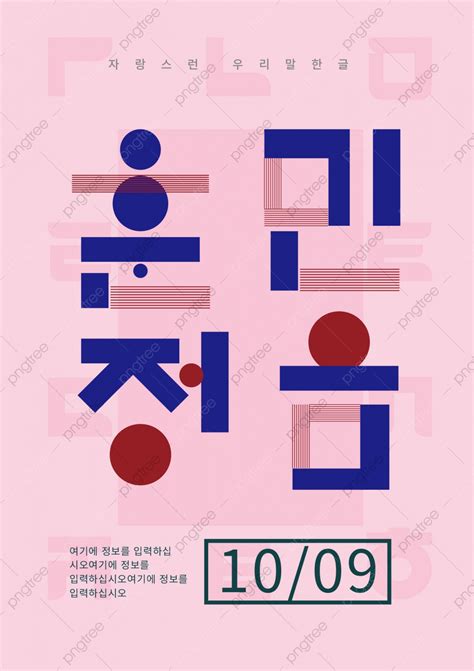 한글날 크리 에이 티브 컬러 매칭 간단한 기하학적 한국어 바이트 포스터 명절 일러스트 전통 일러스트 한국 일러스트 템플릿 Psd 다운로드 디자인 자료 다운로드