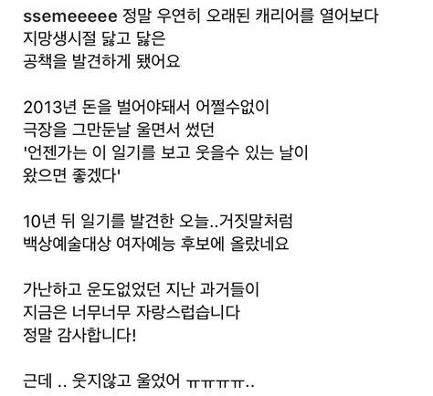 Hana On Twitter 어제 서준엄마 본체 박세미님 인스타가 추천에 떠서 팔로우했는데 넘 유쾌하고 응원하고 싶은 분이었음
