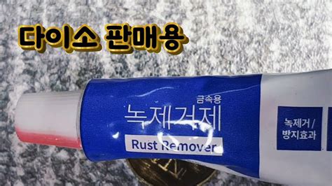 다이소 녹제거제 동전 닦이 Youtube