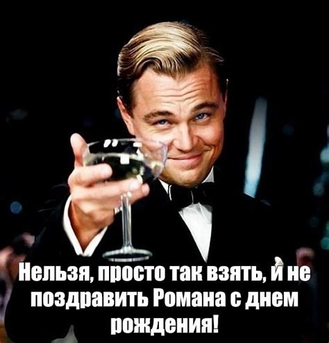 Мем Нельзя просто так взять и не поздравить Романа с днем рождения Все шаблоны Meme
