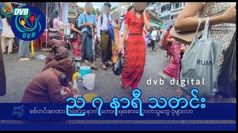 Dvb Digital ည ၇ နာရီ သတင်း ၁၃ ရက် ဒီဇင်ဘာလ ၂၀၂၄ Youtube