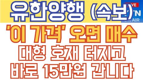 유한양행 주가전망 분석 주말속보 내일 여기에 오면 매수하세요 대형 호재 터지고 바로 15만원 갑니다 Youtube