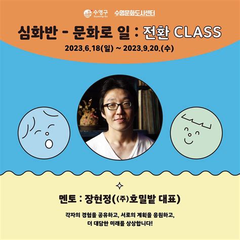 문화도시 수영씨 문화로 일 전환 Class 💡 기획자로서 새로운 자극과 전환이 필요한가요