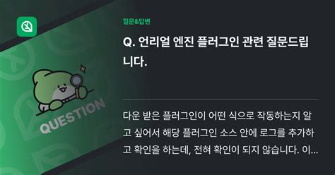 언리얼 엔진 플러그인 관련 질문드립니다 인프런 커뮤니티 질문and답변