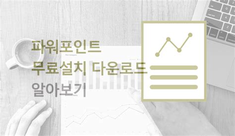 파워포인트 무료설치 파워포인트 오피스365 다운로드 1개월 무료설치 안내