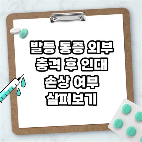 발등 통증 외부 충격 후 인대 손상 여부 살펴보기 건강 꿀팁