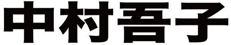 ボクシングチケットドットコム 中村吾子