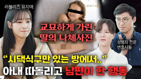 살 딸의 벗은 사진을 아내 몰래 시댁에 공유하는 남편 법적으로 처벌하는 방법 YouTube