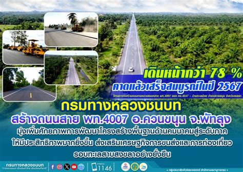 กรมทางหลวงชนบท สร้างถนนสาย พท 4007 อ ควนขนุน จ พัทลุง เดินหน้ากว่า 78 Thailand Plus Online
