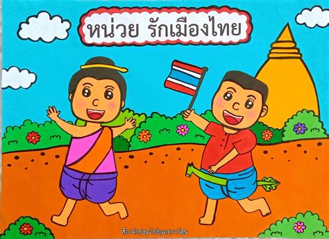 ป้ายนิเทศหน่วย รักเมืองไทย งานฝีมือเด็ก กระดาษระบายสี ใบงานอนุบาล