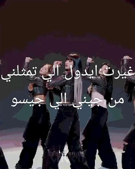 غيرت ايدول الي تمثلني من جيني الي جيسو