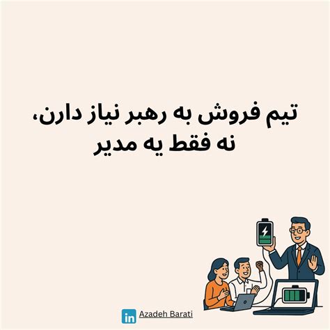 جلسه فروش باید باتری تیم رو شارژ کنه، نه اینکه خالی‌ترش کنه چند بار