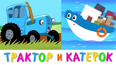 Синий трактор и Катерок Аудио сказка с картинками для детей малышей Youtube