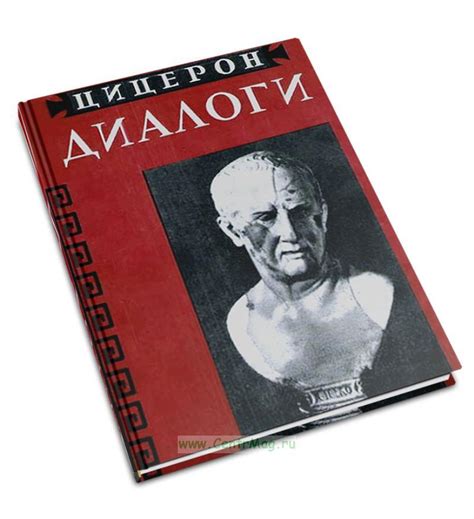 Цицерон. Диалоги о государстве, о законах.. - купить книгу в интернет ...