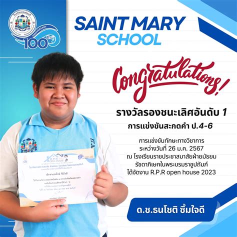 โรงเรียนเซนต์แมรี่ขอแสดงความยินดีกั โรงเรียนเซนต์แมรี่ Sm