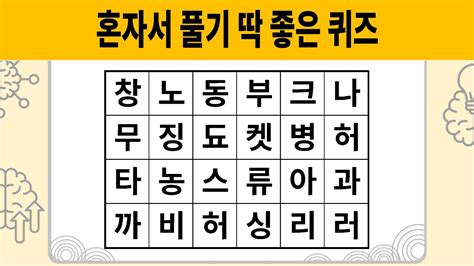 혼자서 풀기 딱 좋은 퀴즈 숨은단어찾기 치매예방활동 치매예방퀴즈 치매테스트 단어퀴즈 치매예방게임 Youtube