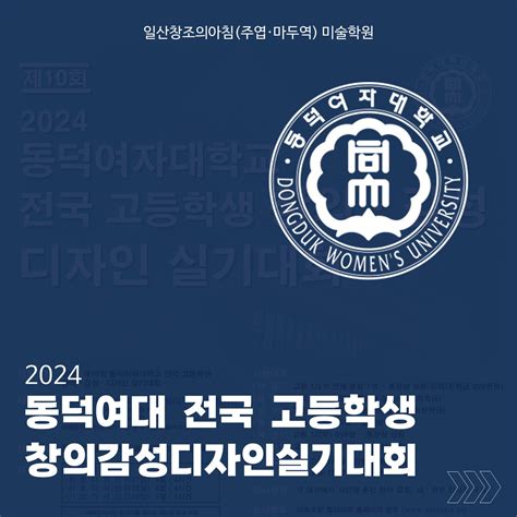 일산창조의아침 2024 동덕여자대학교 전국 고등학생 창의 감성 디자인 실기대회👍 ️💎 🔸참가자격🔸