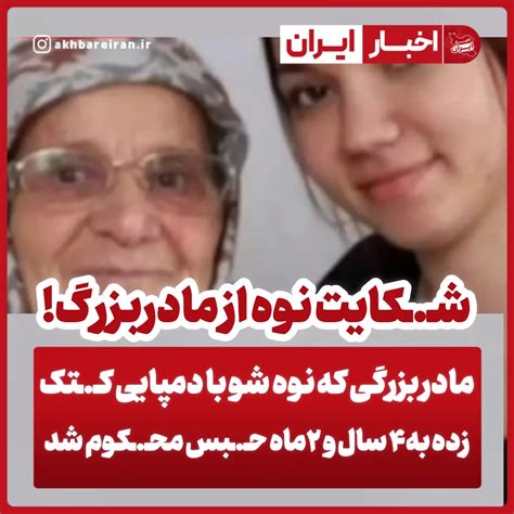 ‎اخبار ایران‎ ‎ تو ترکیه این مادر بزرگ ۸۰ ساله نوه‌شو با دمپایی کـ