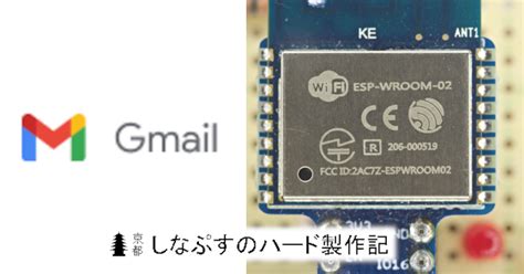 Esp8266esp32を使ってgmail経由でメールを送信する3 しなぷすのハード製作記