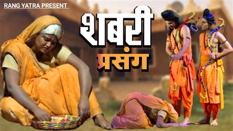 शबरी प्रसंग Ramayan Sabri Prasang Ram Laxman And Sabri New Episode Ram Ayodhyarammandir