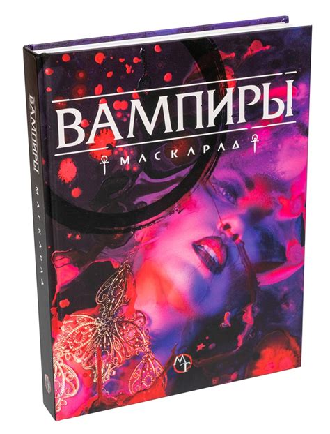 Вампиры: Маскарад. Пятая редакция — Студия 101 — настольные ролевые игры