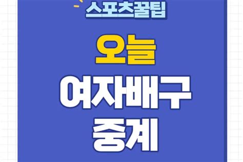 오늘 여자배구 중계 경기일정 결과 2024 2025 시즌 V리그 코보컵 Fivb 여자 발리볼네이션스리그 Vnl 프로배구 모바일 Ott 생중계 하이라이트