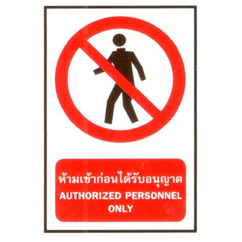 ป้ายห้าม แนวตั้ง ขนาด 60 X 60 Cm ห้ามเข้าก่อนได้รับอนุญาต Authorized Personel Only สติกเกอร์แบบ