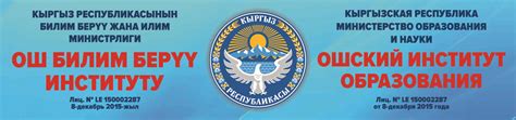 ОШ БИЛИМ БЕРҮҮ ИНСТИТУТУ — Ошский институт образования