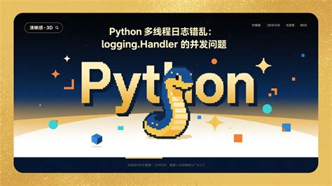 Python 多线程日志错乱：logginghandler 的并发问题python Logging 输出混乱 Csdn博客