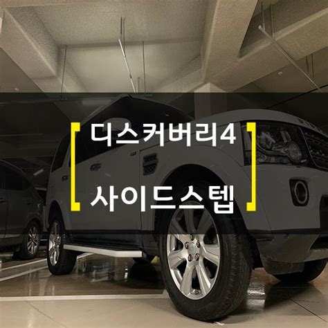 랜드로버 디스커버리4 사이드스텝 교체시공 랜드로버 디스커버리and레인지로버 벨라 보그 스포츠 고정 전동사이드스텝 전동발판 블랙팩 작업출장전문 네이버 블로그