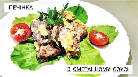 ПЕЧІНКА ТУШЕНА В СМЕТАННОМУ СОУСІ 😍 РЕЦЕПТ ПЕЧІНКИ 🥣 ПЕЧІНКА З ОВОЧАМИ В ДУХОВЦІ Youtube