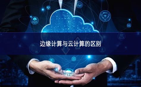 边缘计算与云计算的区别 聚英电子官网
