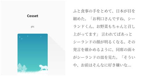 Aph 味覚音痴コンビ Cosset Picの小説 Pixiv Aph 味覚音痴コンビ Cosset Picの小説 Pixiv