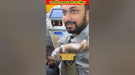 গ্যারান্টি সহকারে জন্ম দাগ রিমুভ। কাটাদাগ রিমুভ মুখের অবাঞ্চিত লোম রিমুভ Laser Treatment